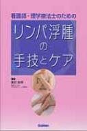 出荷目安の詳細はこちら内容詳細目次&nbsp;:&nbsp;1　リンパ浮腫の基礎知識（リンパとは/ 浮腫とは/ リンパ浮腫の分類と診断）/ 2　リンパ浮腫の治療とケア（リンパ浮腫の保存的治療/ リンパ浮腫患者の日常生活の援助/ 社会的資源の...