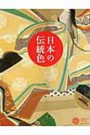 出荷目安の詳細はこちら内容詳細万葉集、源氏物語に登場し、歌舞伎や、浮世絵に描かれた美しい日本の色226。目次&nbsp;:&nbsp;万葉の色/ 源氏物語の色/ 歌舞伎の色/ 浮世絵の色/ 日本画の色/ やきものの色/ きものの色/ 化粧の色
