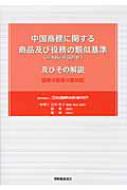 出荷目安の詳細はこちら内容詳細市場及び生産拠点としての中国は無視できないものとなっており、中国における商標登録出願件数は急激に増加しています。本書の第1編は、中国商標局編集の「類似商品及び役務の区分表」（2012年）について、日本語訳と英語...
