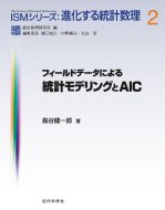 出荷目安の詳細はこちら内容詳細目次&nbsp;:&nbsp;1　統計モデルによる定量化とAICによるモデルの評価—どのくらい大きくなると花が咲くか/ 2　最小2乗法と最尤法、回帰モデル—樹木の成長パターンとその多様性/ 3　モデリングによる...