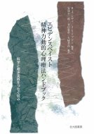 出荷目安の詳細はこちら内容詳細目次&nbsp;:&nbsp;1　さまざまな精神疾患に対する効果性研究と実用性研究（精神力動的心理療法：効果性研究と実用性研究の文献レビュー/ パニック障害の精神力動的治療：臨床と研究評価/ パニック障害に対す...