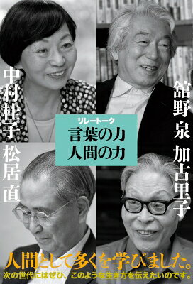 出荷目安の詳細はこちら内容詳細人間として多くを学びました。次の世代にはぜひ、このような生き方を伝えたいのです。目次&nbsp;:&nbsp;第1章　中村桂子・舘野泉—命の始まり、音のゆくえ（めぐる季節、命と時間の流れ/ 音楽の表現者、生命科...