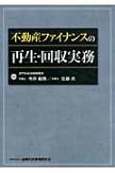 出荷目安の詳細はこちら内容詳細不動産ノンリコース・ローンの有事に対応する再生と回収の極大化手法を詳解。実体験に裏打ちされた豊富な事例を提示。不動産ファイナンスにおいて予定調和が実現しなかったときに、レンダーとして債権をどのように保全・回収す...