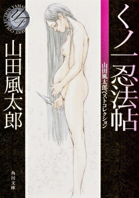 出荷目安の詳細はこちら内容詳細大坂城を攻め滅ぼし、天下を手にしたはずの家康を驚愕させる情報がもたらされた。真田幸村の秘策により、信濃忍法を駆使した5人のくノ一が秀頼の子を身ごもった。しかもその女たちは愛孫・千姫の侍女の中に潜んでいるという。...