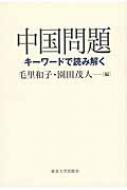 出荷目安の詳細はこちら内容詳細中国共産党、格差社会、農民工、土地と戸籍、人民解放軍、日中関係、グローバリゼーション、海洋主権、対外援助、歴史観…。第一線の中国研究者が、最新のデータや知見から、現在、そして近未来の中国を考察する。中国研究の最...