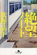 出荷目安の詳細はこちら内容詳細中2の太刀川照音は、いじめられる苦しみを「絶望ノート」と名づけた日記帳に書き連ねた。彼はある日、頭部大の石を見つけ、それを「神」とし、自らの血を捧げ、いじめグループの中心人物・是永の死を祈る。結果、是永は忽然と...