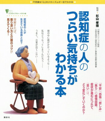 出荷目安の詳細はこちら内容詳細「不安」「恐怖」「悲しみ」「焦り」の感情回路。症状が進むにつれて、「思い」は、どう変化していくのか？認知症の人が生きている世界とは？理解すれば、寄り添い方と介護のコツが見えてくる。目次&nbsp;:&nbsp;...