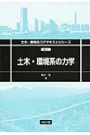 出荷目安の詳細はこちら内容詳細目次&nbsp;:&nbsp;1章　力のつり合いとベクトル/ 2章　質点の運動と、運動の法則/ 3章　観測者と慣性力/ 4章　仕事とエネルギー/ 5章　運動量と運動量保存則/ 6章　剛体の力のつり合い/ 7章　...
