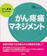 出荷目安の詳細はこちら内容詳細痛みの評価（アセスメント）ができる、がん疼痛に対する薬物療法の基本・オピオイドを正しく理解する。疼痛緩和につながるケアの考え方と実践。目次&nbsp;:&nbsp;1　がん疼痛の考え方/ 2　がん疼痛のアセスメ...