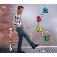 出荷目安の詳細はこちら曲目リストDisc11.た・ら・れ・ば/2.別れの予感/3.た・ら・れ・ば (オリジナルカラオケ)/4.別れの予感 (オリジナルカラオケ)