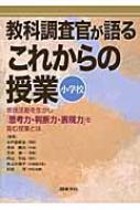 出荷目安の詳細はこちら内容詳細目次&nbsp;:&nbsp;第1章　国語—教科調査官が求める授業/ 第2章　社会—教科調査官が求める授業/ 第3章　算数—教科調査官が求める授業/ 第4章　理科—教科調査官が求める授業/ 第5章　外国語活動—...