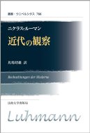 出荷目安の詳細はこちら内容詳細目次&nbsp;:&nbsp;第1章　近代社会における近代的なるもの/ 第2章　ヨーロッパの合理性/ 第3章　近代社会の固有値としての偶発性/ 第4章　未来の記述/ 第5章　非知のエコロジー