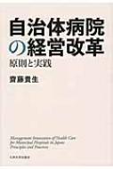 出荷目安の詳細はこちら内容詳細現在我が国の自治体病院は医療崩壊の危機に瀕しており、その改革には医療政策など、外部からの改革とともに医療経営の向上による内部からの改革が求められている。臨床医の経験も持ち、各地の自治体病院経営に携わってきた著者...