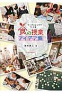 出荷目安の詳細はこちら内容詳細「月刊学校給食」好評連載を書籍化。“食”を教材として、さまざまな教科やクラスで活用できるワークショップのアイデアが盛りだくさん。目次&nbsp;:&nbsp;あそび—あそびの要素を取り入れたワークショップ/ つ...