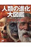 出荷目安の詳細はこちら内容詳細世界初！ヴィジュアルで読む人類進化の科学ストーリー。人類の誕生から古代文明まで700万年を克明に解説。驚くべき再現技術による正確な頭部復元模型13体。発見と発掘の詳細な情報、科学的証拠の化石が豊富に掲載。総図版...