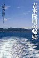 出荷目安の詳細はこちら内容詳細父祖の地天草、終戦を迎えた魚津、沈黙の人岩淵五郎との交流—吉本隆明も知らない吉本隆明の原風景への旅。目次&nbsp;:&nbsp;父祖の地—天草へ（記号の森をゆく/ 夜逃げと二つの吉本造船所/ 松森家と権次/ ...