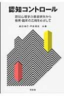 出荷目安の詳細はこちら内容詳細認知心理学で注目されている「認知コントロール」について、最新のデータに基づき紹介した本格的解説書。特に迅速なボトムアップコントロールや技能の手続き化とコントロールの動向を詳述し、その理論的歴史的背景、課題の手続...