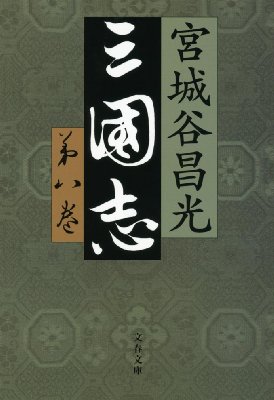 出荷目安の詳細はこちら内容詳細戦え、と天はわれに命じている。天意を感じた関羽はわずかに笑み、そして孫権の兵に突入し斃れた。復讐を誓い荊州に出兵した劉備だったが、自らも死の病に伏す。三十余年の霸道を駆けぬけた魏王曹操もついに崩じ、王位は嗣王の...