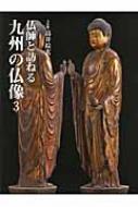 出荷目安の詳細はこちら内容詳細九州の秘仏・名仏を八方向からの多面撮影で紹介。新納忠之介による仏像修復についても解説。仏像彫刻と鑑賞のための写真集。目次&nbsp;:&nbsp;騎獅文殊菩薩脇侍付天蓋一面/ 薬師如来像/ 大黒天立像/ 仏像の修復