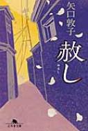 出荷目安の詳細はこちら内容詳細十年前に逝った妻子への贖罪の想いを抱え、日高は日雇い労働者としてひっそり生きていた。しかし、元医師である彼は、気持ちとは裏腹に、老女の院内感染、母親による幼児虐待という、ふたつの「死」の疑惑を追うことになり、人...