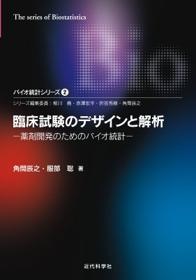 出荷目安の詳細はこちら内容詳細目次&nbsp;:&nbsp;第1章　臨床試験とバイオ統計/ 第2章　無作為割付けとマスク化/ 第3章　症例数の設定/ 第4章　中間解析/ 第5章　同等性試験と非劣性試験/ 第6章　Pre‐Post試験のデータ...