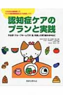 出荷目安の詳細はこちら内容詳細目次&nbsp;:&nbsp;第1章　認知症ケアプランのたて方（認知症ケアのための選択肢/ 認知症患者のためのケアプランとは　ほか）/ 第2章　グループホーム・ケアプランの実例（グループホームとは/ グループホ...