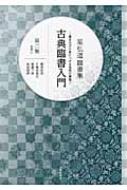 出荷目安の詳細はこちら内容詳細目次&nbsp;:&nbsp;薦季直表/ 牛〓（けつ）造像記/ 鄭羲下碑/ 張猛龍碑