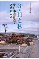 出荷目安の詳細はこちら内容詳細東日本大震災から一年。圧倒的な現実を突きつけたまま過ぎてゆく時間のなかで、私たちは何を受け止めることができたのか。発するべきことば自体を失う状況に直面した一年を経て、それでも紡ぎ出された一〇六人のことばから考え...