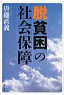 出荷目安の詳細はこちら内容詳細目次&nbsp;:&nbsp;第1部　社会保障とは何か（「福祉」の原点/ 「貧困の発見」—貧困観の一大転換/ 社会保険制度の限界と公的扶助制度の登場/ 福祉国家の設計図『ベヴァリッジ報告』/ 福祉国家の成立と「...