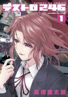 出荷目安の詳細はこちら内容詳細GUNS & GIRLS TALK 青年実業家の透野隆一は南米のマフィアから2人の美少女殺し屋を買い付ける。翠と藍と名付けらた彼女たちは透野の命令で、彼の妻子を殺した人間を狩ることに。だがその道行きで別の殺し屋...