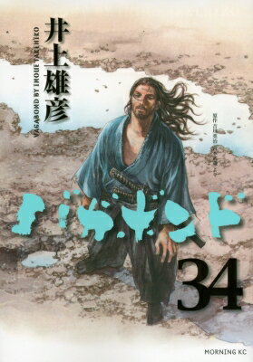 出荷目安の詳細はこちら内容詳細Special 奇跡の6ページ絵巻 ＜バガボンド戯画 大放浪三百景＞収録！！さらに本編にも新たな描き下ろしを加えた、これまで見たことのない第34巻！！