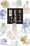 出荷目安の詳細はこちら内容詳細この本は、動物画家がうみだした、「だじゃれどうぶつ」を集めた本です。アフリカゾウやカモノハシ、シマフクロウ、ヒメネズミなどがつぎからつぎへと「だじゃれどうぶつ」に変身します。その数、43種類！この本では、じっさ...