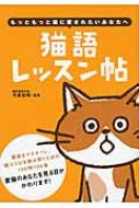 出荷目安の詳細はこちら内容詳細猫語をマスターし、猫ゴコロを読み解くための100問100答。愛猫のあなたを見る目がかわります。目次&nbsp;:&nbsp;1　鳴き声を聞こう（猫が「ニャオ」って鳴くのはどんなとき？/ 猫が「ニャッ」って短く鳴...