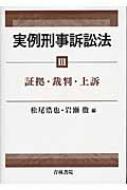出荷目安の詳細はこちら内容詳細目次&nbsp;:&nbsp;第5章　証拠（伝聞証拠の意義/ 刑訴法326条の同意/ 刑訴法321条1項2号書面の請求と訴訟活動/ 犯行再現実況見分調書の証拠能力/ 弾劾証拠/ 証人尋問における書面の提示/ 裁...