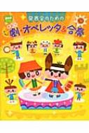 出荷目安の詳細はこちら内容詳細発表会での主役、劇・オペレッタを計6作品、合奏を6曲収録。劇やオペレッタはシナリオのほか、衣装や大道具・小道具の作り方も掲載しています。未満児向けの歌あそび付き。目次&nbsp;:&nbsp;年齢別コスチューム...