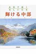 出荷目安の詳細はこちら内容詳細愛知、岐阜、静岡、山梨、長野、新潟、富山、石川、福井。水彩画ファンにとって話題の宝庫ともいえる中部地方の魅力を、地元ゆかりの作家30名が余すことなく伝えます。目次&nbsp;:&nbsp;輝ける山嶺/ 輝ける港...