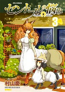 出荷目安の詳細はこちら内容詳細【姫】こと君原姫乃はケンタウロスの形態をした女子高生。竜人、角人、翼人……それぞれの形態をしたクラスメイトたちと一緒にごく普通の高校生活を送っている。【ケンタウロスマンガ】ブームを牽引する話題作、早くも3巻リリ...