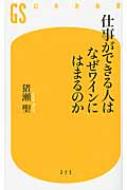 出荷目安の詳細はこちら内容詳細ソクラテス、ナポレオン、チャーチルから最近の著名経営者まで、みなワインを愛している。「成功したから」「お金があるから」ワインにはまると思われがちだが、そうではない。ワインは単なる「美味しい酒」ではない。仕事への...