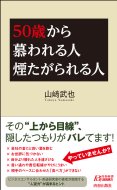 出荷目安の詳細はこちら内容詳細その“上から目線”、隠したつもりがバレてます！やっていませんか？「会社の金だと良い酒を飲む」etc．ビジネスコンサルタント・茶道研究家の著者が指南する“人望力”が高まるヒント。目次&nbsp;:&nbsp;1章...