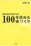 出荷目安の詳細はこちら内容詳細お金をかけなくても建てられる「理想の家づくり」のノウハウが満載。目次&nbsp;:&nbsp;第1章　お金をかけなくても「いい家」はつくれる（値段の高い家が、いい家とは限らない/ 100年経っても住める家　ほか...
