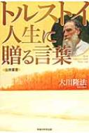 出荷目安の詳細はこちら内容詳細トルストイが21世紀の日本人に贈る真の平和論、そして人生論。目次&nbsp;:&nbsp;1　トルストイに「平和主義」の真義を訊く/ 2　「ロシア革命」について想うこと/ 3　現代の国際関係を案じる/ 4　「愛...