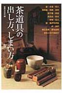 出荷目安の詳細はこちら内容詳細ふだんのけいこでよく使う道具から、茶事・茶会のときに扱う道具まで、茶道具の準備と後片付けのしかたがよくわかる。目次&nbsp;:&nbsp;点前道具/ 菓子器・莨盆/ 炭道具・香合/ 掛物・花入/ 棚・風炉先屏...