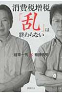 出荷目安の詳細はこちら内容詳細消費税増税法をめぐる政治の混乱、原発再稼働、オスプレイ配備—。官僚・米国・資本に隷従する政治を許さず。悪魔の税制＝消費税増税を許さず。今度は、生きるか死ぬかの選択だ！気鋭の論客による増税法廃止への道筋。目次&n...