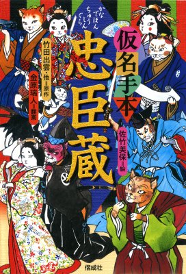 出荷目安の詳細はこちら内容詳細文楽・歌舞伎の三大名作の一つ「仮名手本忠臣蔵」。赤穂浪士の事件を基にしたお芝居です。日本人なら、その筋くらいは知っておきたい！そこで、この物語の主人公お軽にざっくばらんに語ってもらい、ネコ一座に演じてもらうこと...