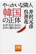 出荷目安の詳細はこちら内容詳細竹島問題をきっかけに日韓関係は今にも沸騰寸前。日本人には到底理解できない韓国人の複雑な内面を井沢元彦氏、呉善花氏の対論で解き明かす。目次&nbsp;:&nbsp;序章　竹島が火をつける韓国の「反日」/ 第1章　...