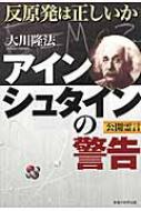出荷目安の詳細はこちら内容詳細目次&nbsp;:&nbsp;1　「反原発運動」の背後にあるものとは/ 2　「原子力の平和利用」を実現するために/ 3　「世界一の原子力技術」を進化させよ/ 4　原子力は「無限の富」を生む/ 5　原子力を超える...