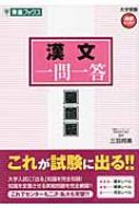 出荷目安の詳細はこちら内容詳細大学入試に必要な知識（訓読、句法、重要語、漢詩）を収録。問題を解きながら、重要な句法・知識をマスターできる。目次&nbsp;:&nbsp;第1章　訓読（返り点/ 書き下し文　ほか）/ 第2章　句法（否定の基本形...
