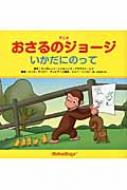 出荷目安の詳細はこちら内容詳細いかだでながされ、まいごになったジョージとリスのジャンピー。ぶじのうじょうにもどれるでしょうか。
