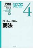 出荷目安の詳細はこちら内容詳細伊藤塾オリジナル問題から厳選した正答率の高い良問を繰り返し解き、復習用の図表で、正確で確実な知識が身につく。本試験の問題形式に慣れ、あわせて解答のリズムを作る訓練に最適。目次&nbsp;:&nbsp;会社法総説...
