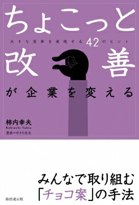 出荷目安の詳細はこちら内容詳細ちょっとした改善アイデアをみんなで実行して、それを簡単に用紙に書いて報告する仕組みが「チョコ案制度」です。これまでの堅苦しい提案制度と違い気楽で気軽な方法ですが、「改善の心に火をつける」四つの原則が含まれていて...
